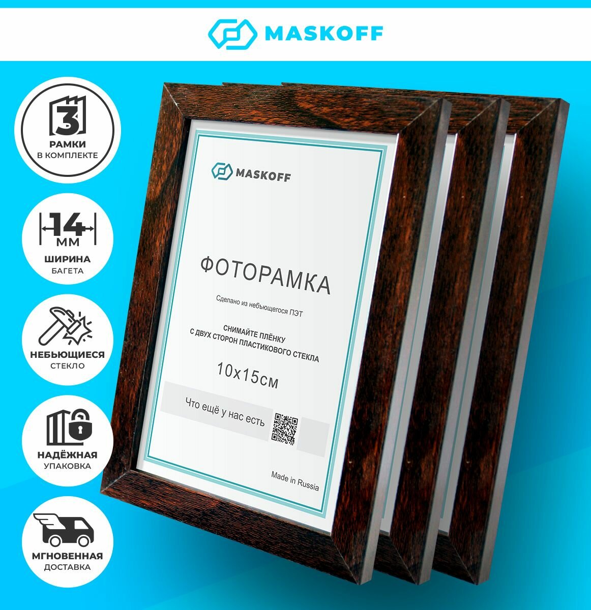 Рамки А6 (гарантия целости!) для фото на стену, коричневые, MaskOff, 10 х 15 см, 3 шт.