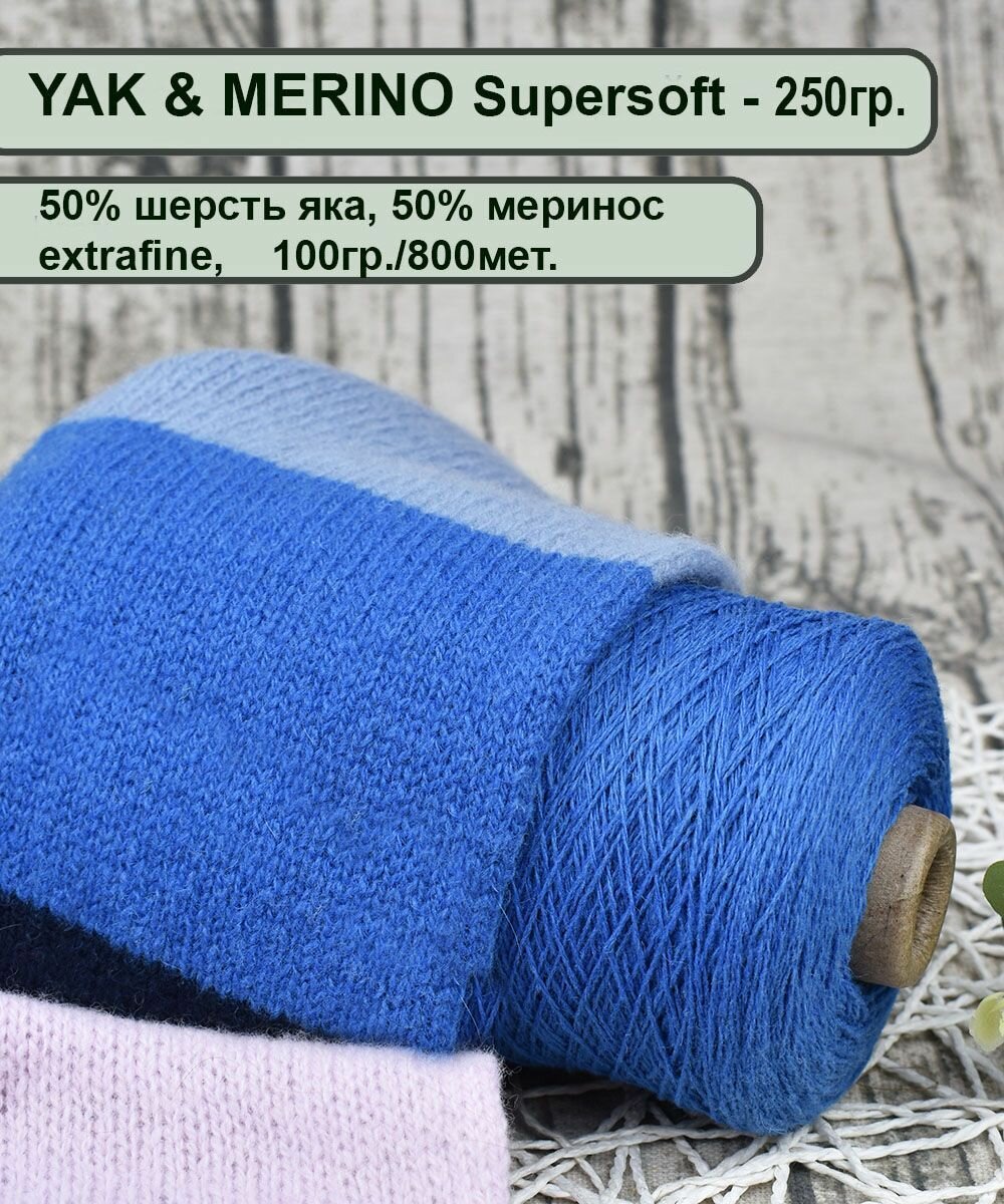Пряжа YAK & MERINO Supersoft - 50% шерсть яка, 50% меринос extrafine, 100гр./800мет, цв.1650 гжель (вес 250гр.)