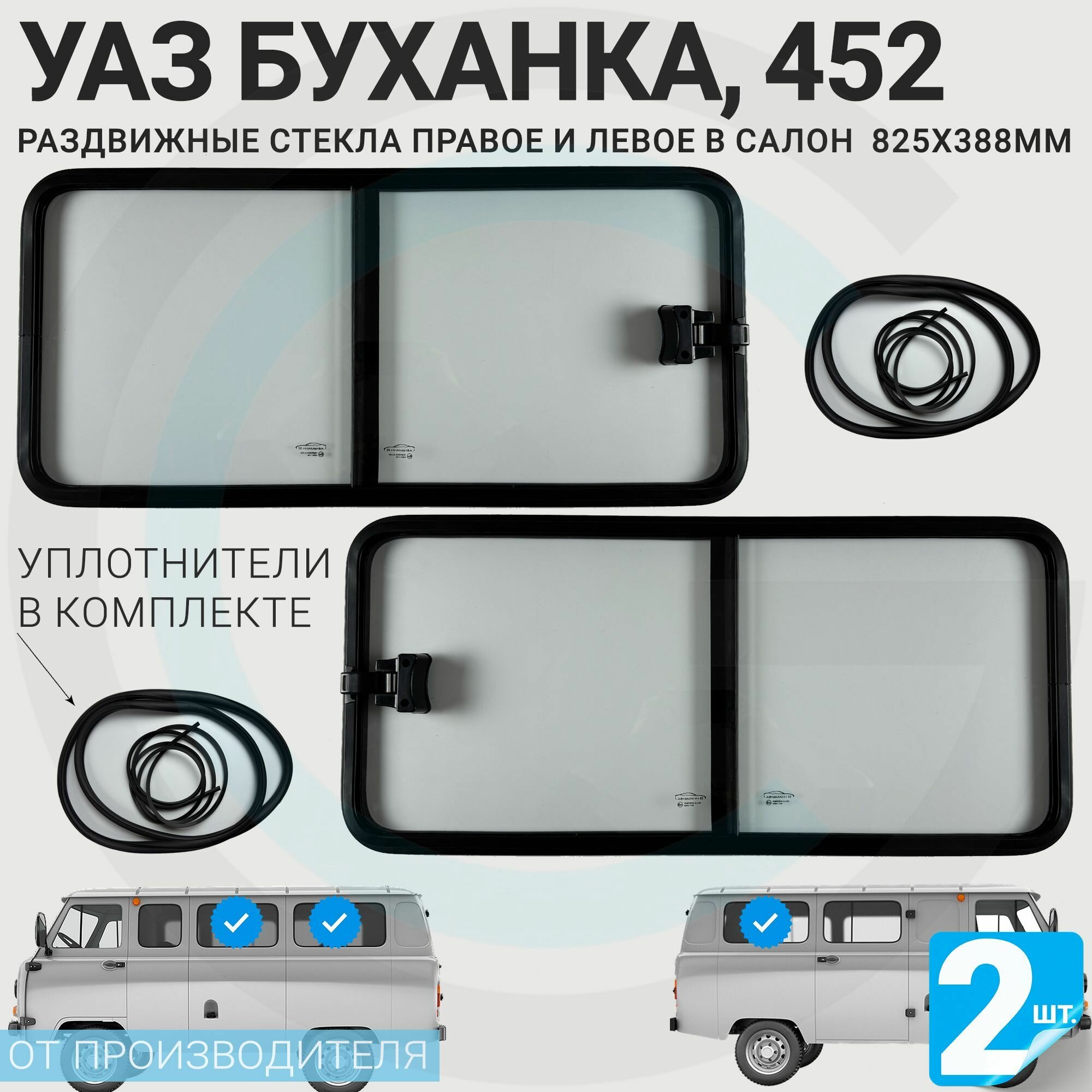Окна на УАЗ (Раздвижные форточки) в салон с уплотнителем 825x388мм, комплект 2 штуки (правое И левое) для УАЗ буханка, 452, 2206, 3741, 3962, 3909, СГР.