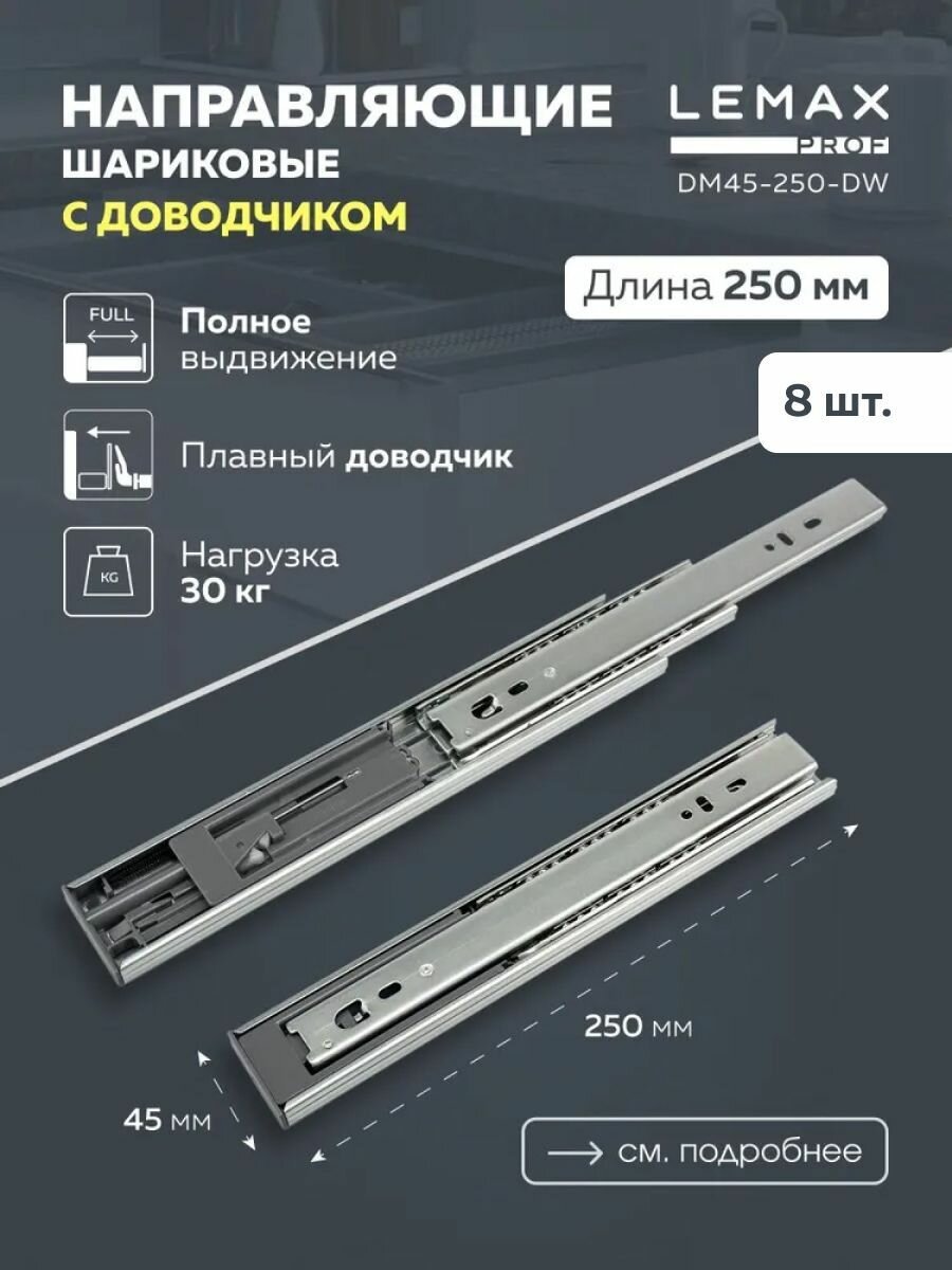 Комплект шариковых направляющих 4хDM45-250-DW