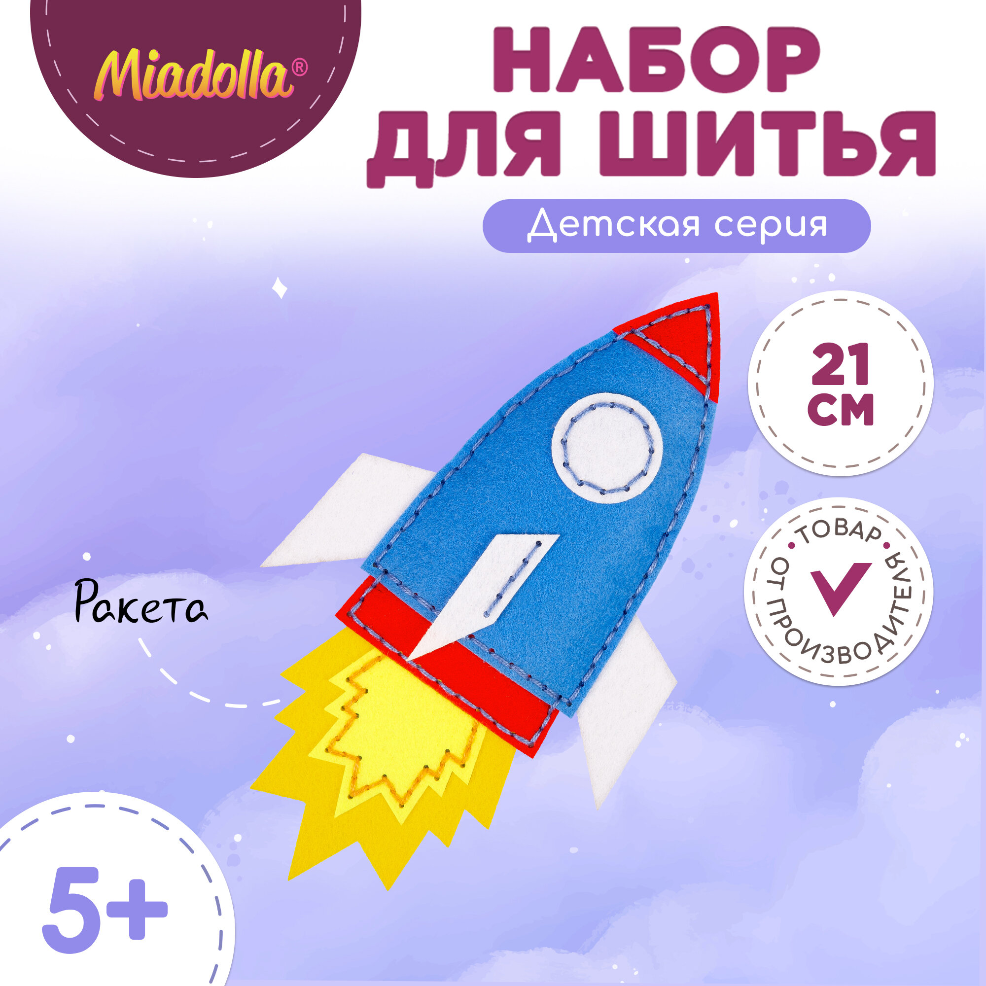 Набор для шитья игрушки "Miadolla" KD-0266 Ракета