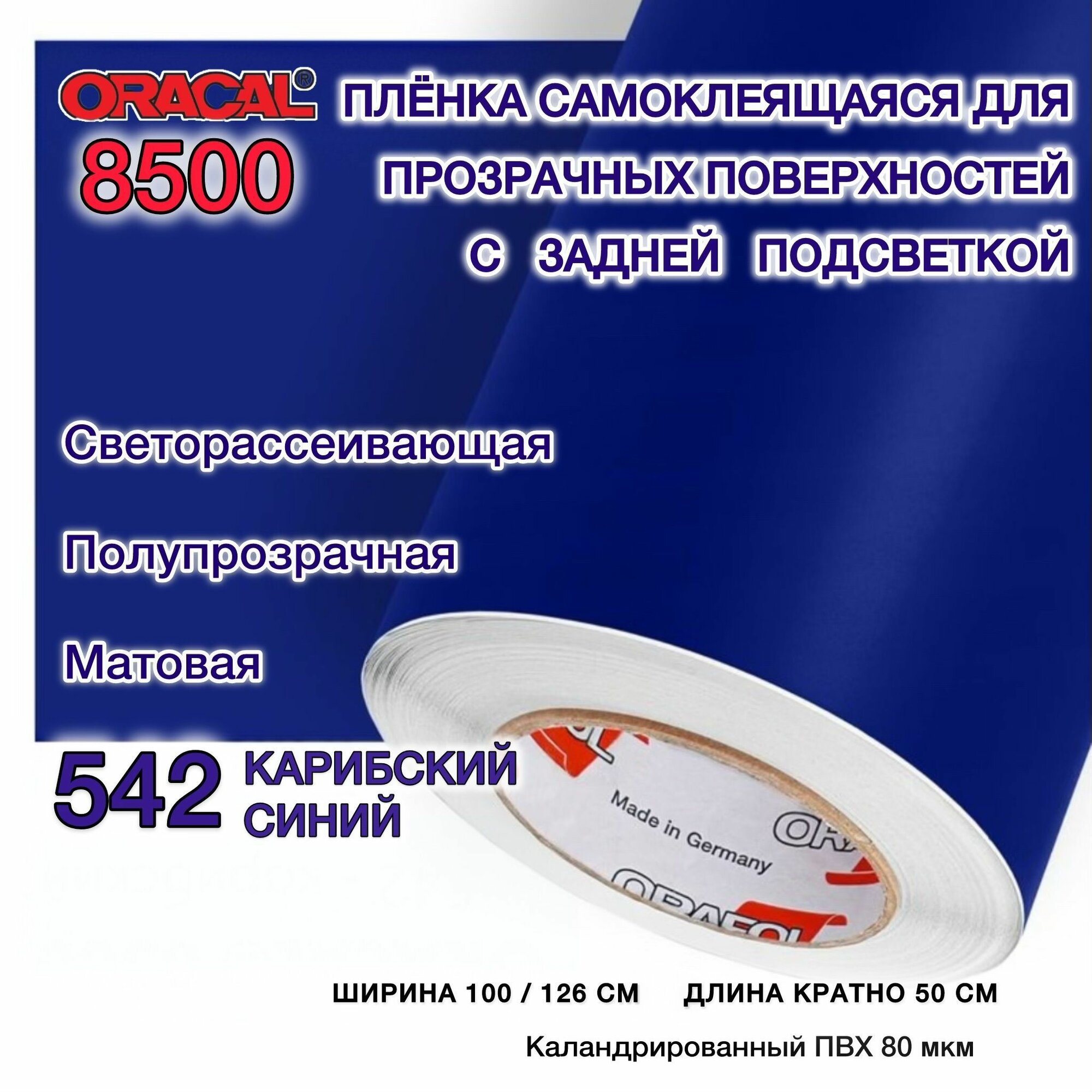 Пленка 126х50 см светорассеивающая Oracal 8500-542 карибский синий