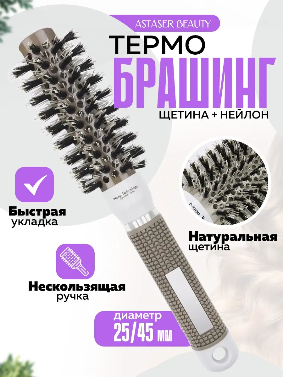 Расческа Брашинг керамический Astaser