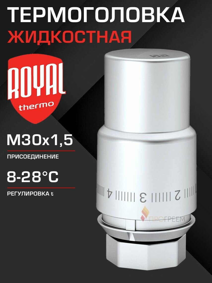 Термоголовка для радиатора М30х1,5 Royal Thermo Design PRO (диапазон регулировки t: 8-28 градусов), Мат. Хром / Термостатическая головка на батарею отопления со встроенным датчиком, RTO 07.0014
