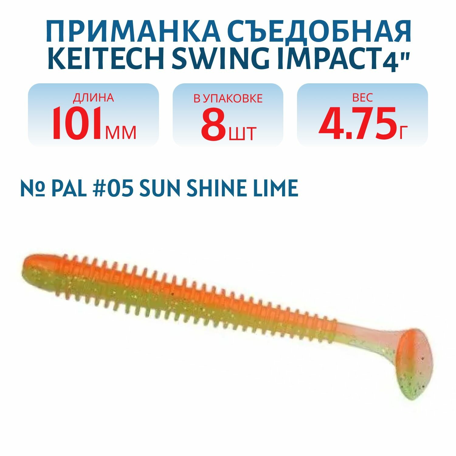 Приманка съедобная Keitech Swing Impact 4", цвет PAL #05 Sun Shine Lime