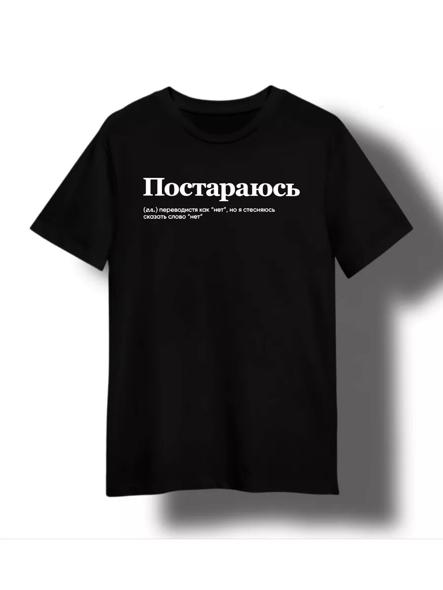 Футболка Zerosell надпись прикол постараюсь