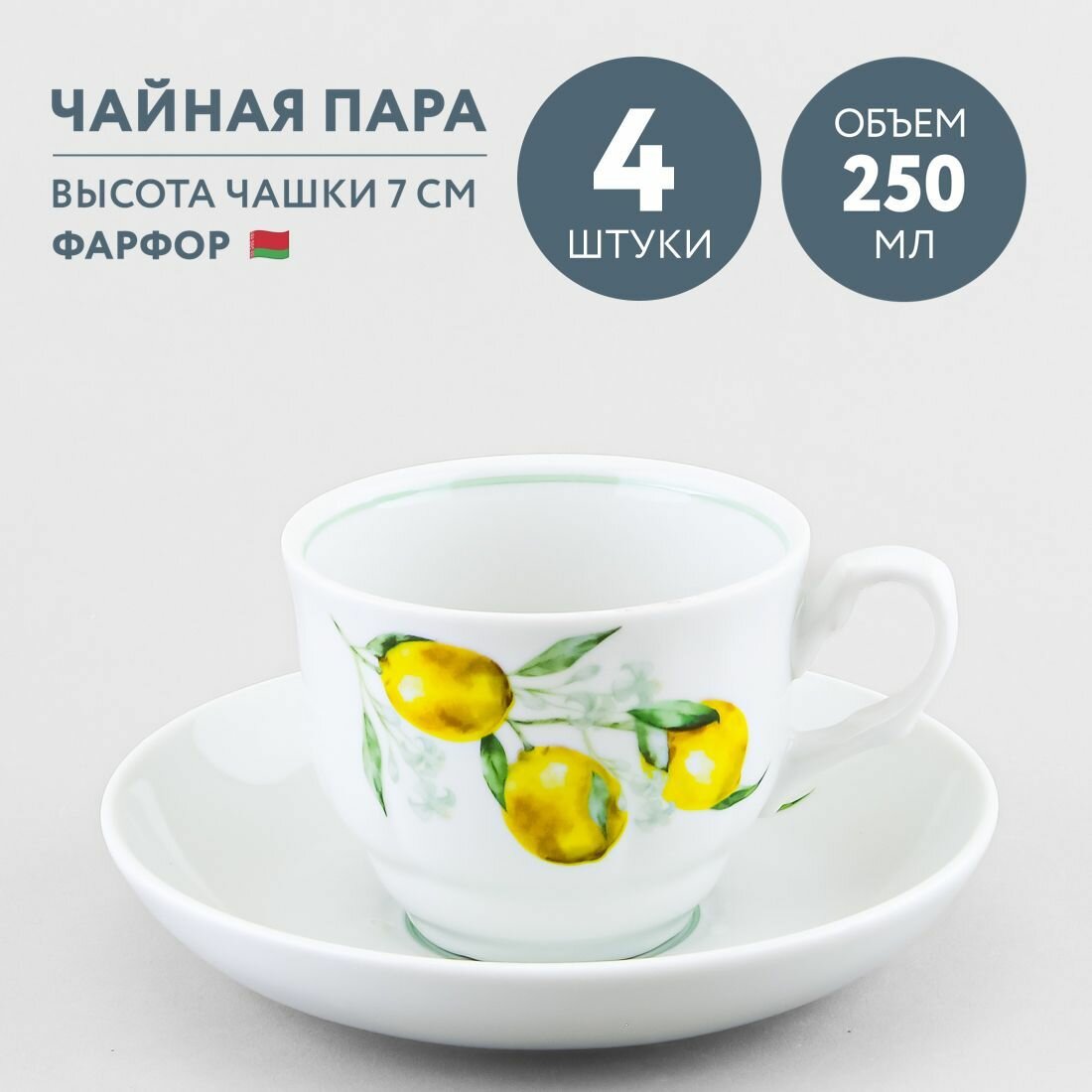 Набор из 4 чайных пар 250 мл Добрушский фарфор Лимоны