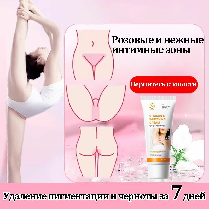 Отбеливающий крем для интимной зоны, интимных зон, локтей, коленей, от пигментации с витамином С 60 г