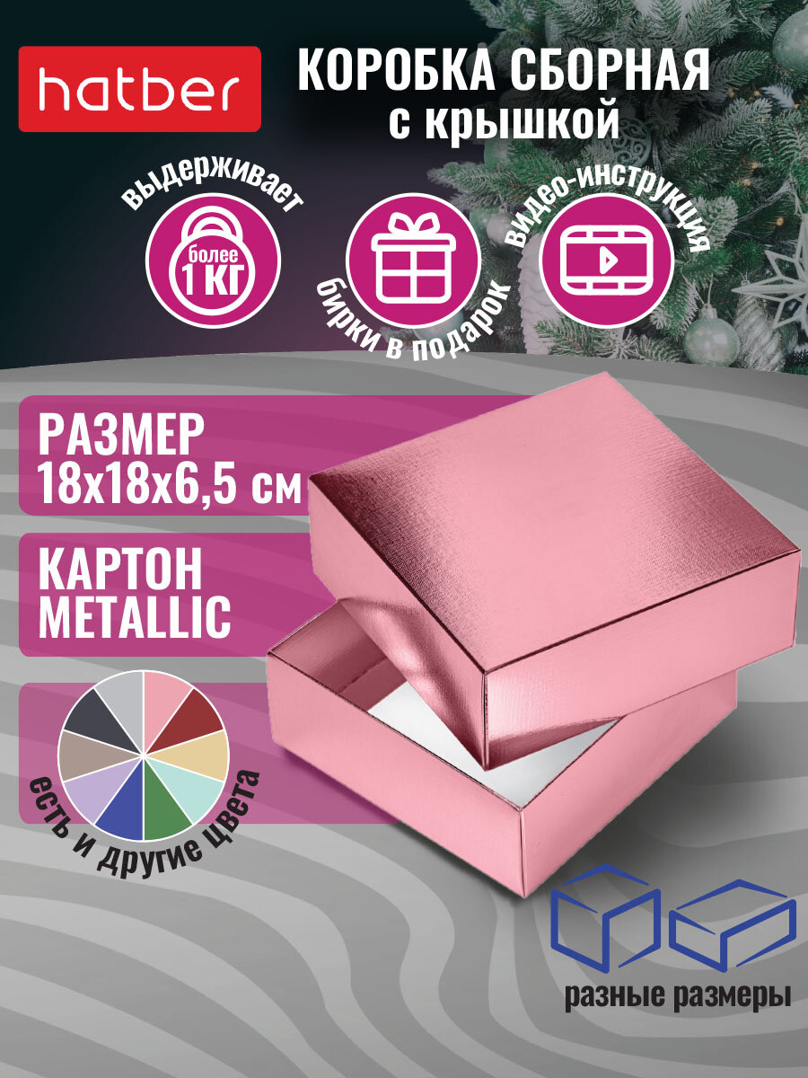 Коробка картонная с крышкой сборная 180х180х65 мм, квадрат, тиснение METALLIC Розовая