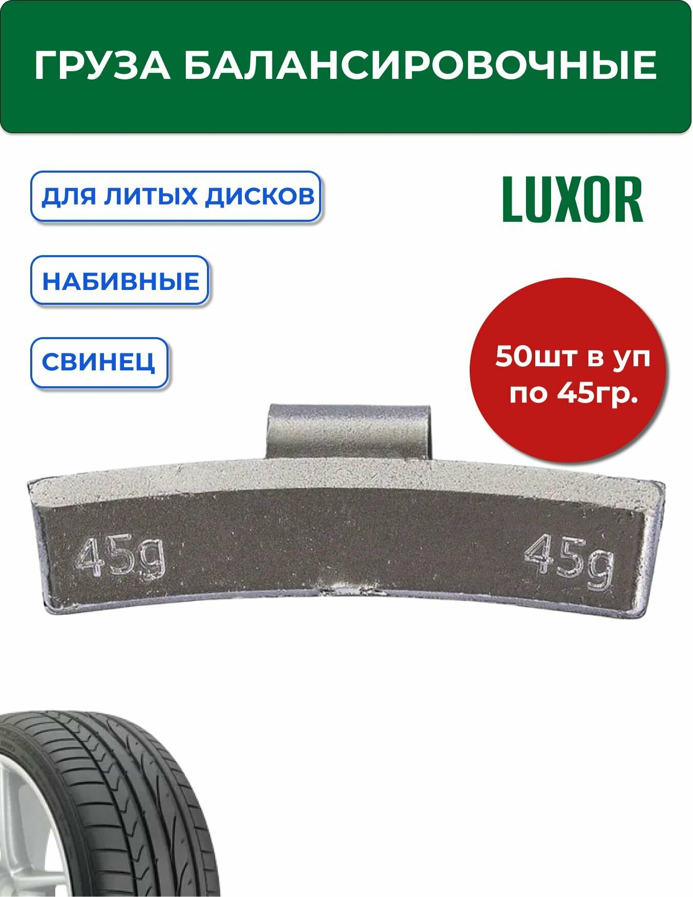 0345 Pb Груза набивные 45 г свинцовые для литых дисков (уп. 50 шт) Clipper