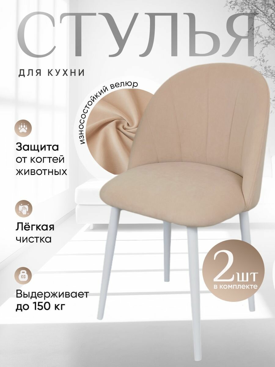 Стулья для кухни комплект 2 шт Лотос, светло бежевый