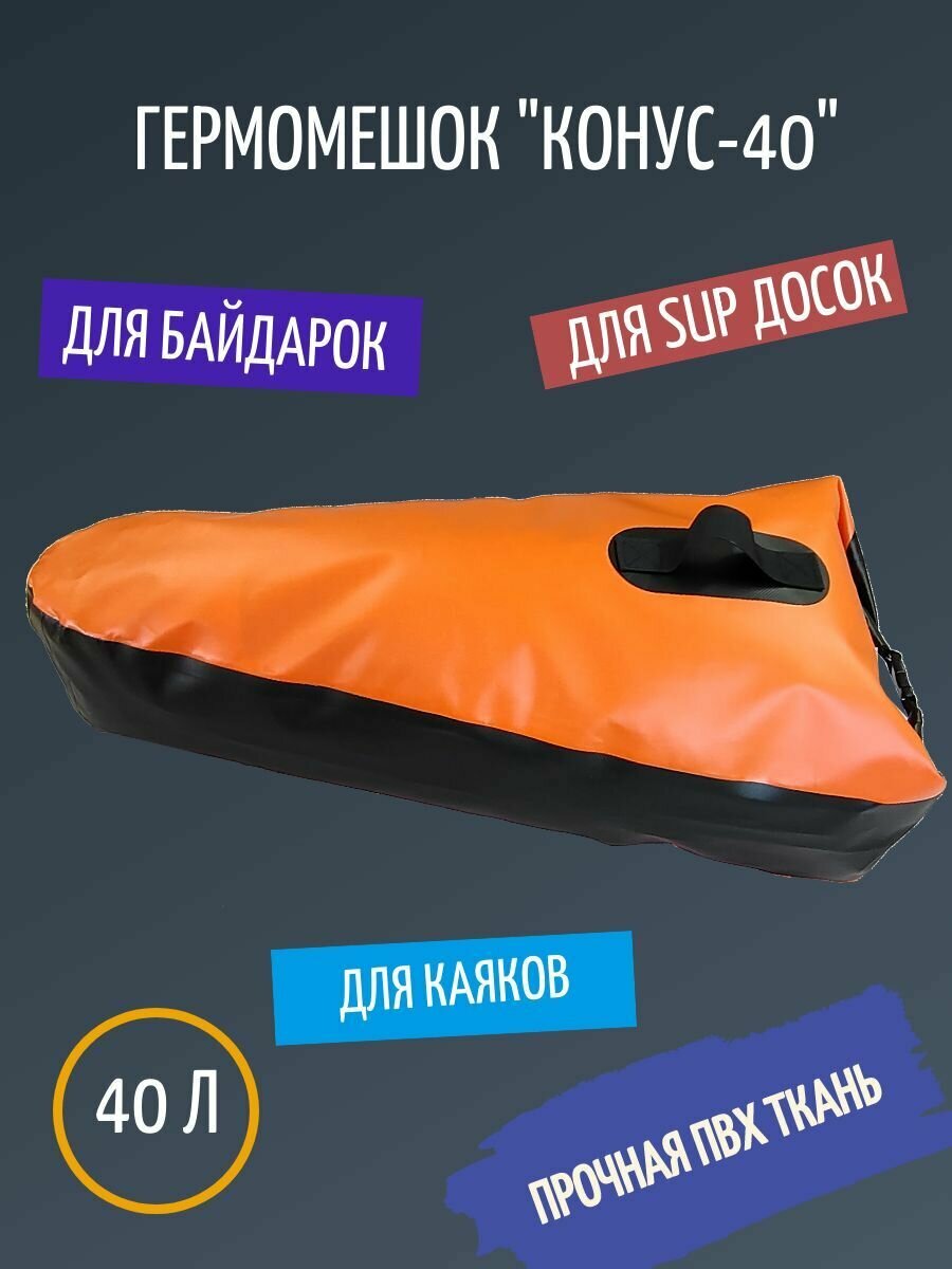 Гермомешок Конусный 40 литров
