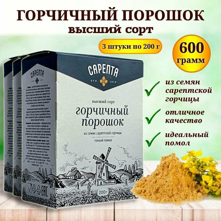 Горчичный порошок Сарепта 600 грамм (3 штуки по 200 грамм).