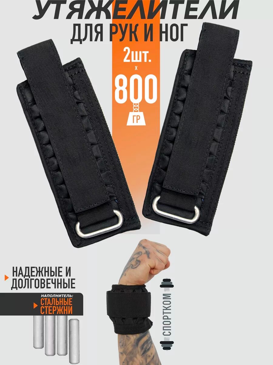 Утяжелители для рук и ног с регулировкой веса 2*800гр