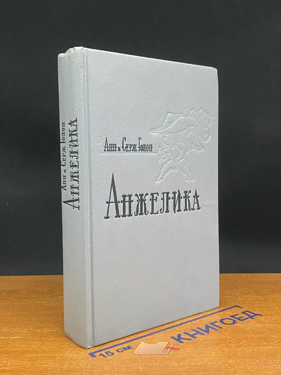 Книга. Анжелика 1991 (2042125472155)