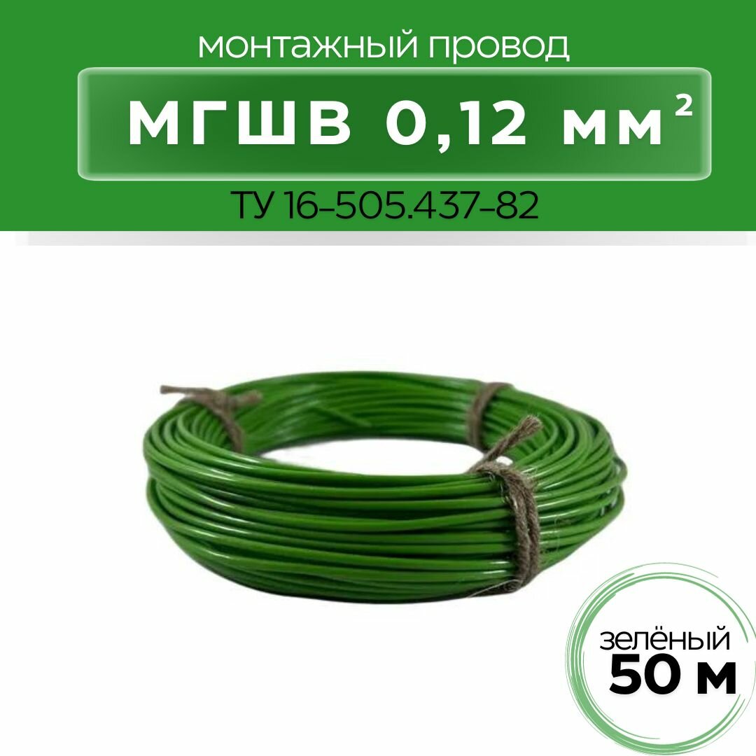 Провод монтажный мгшв 0,12 зелёный, 50м