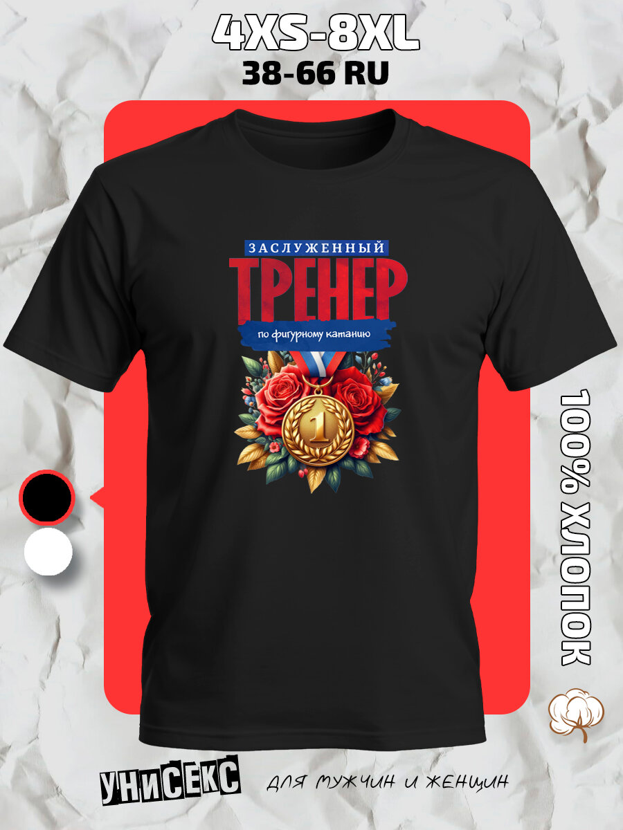 Футболка с принтом тренер по фигурному катанию