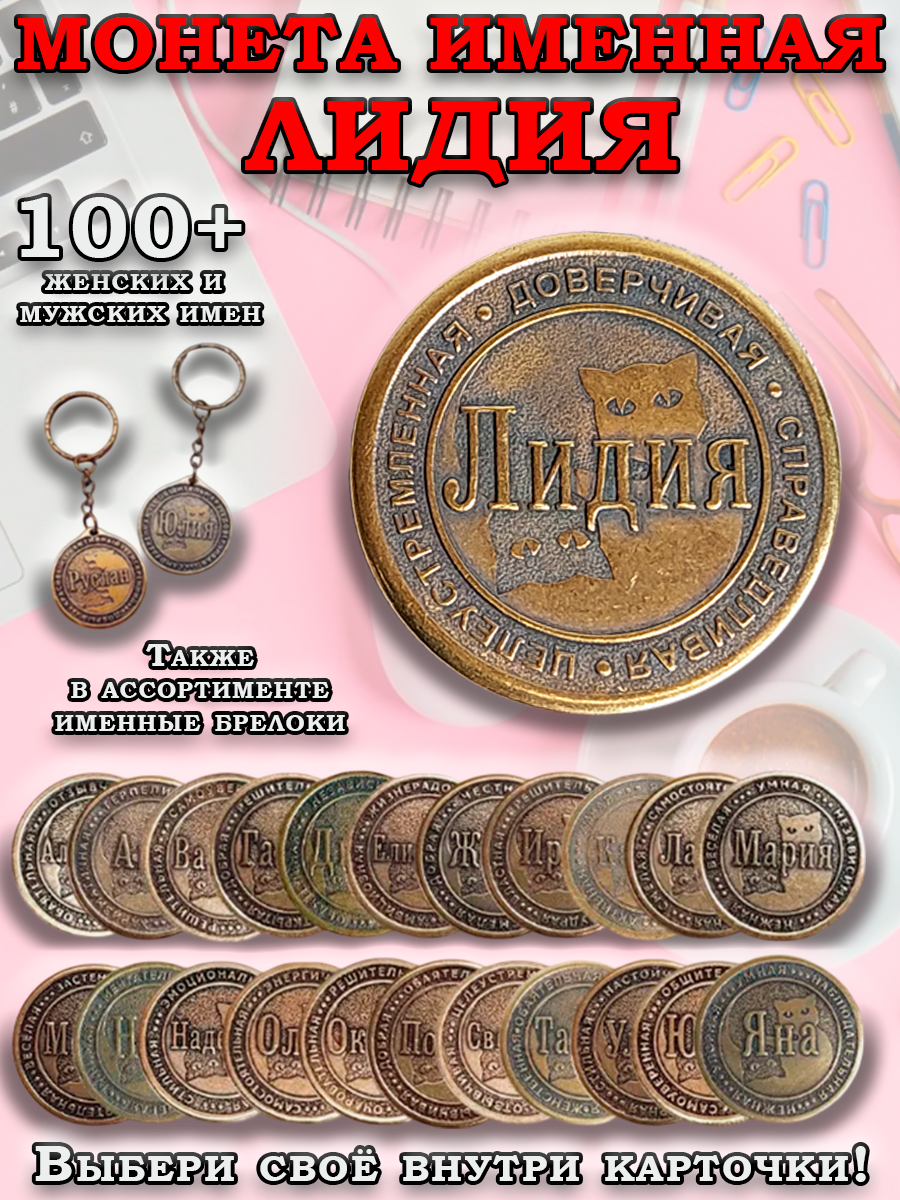Монета талисман именная сувенир оберег латунь Лидия Лида