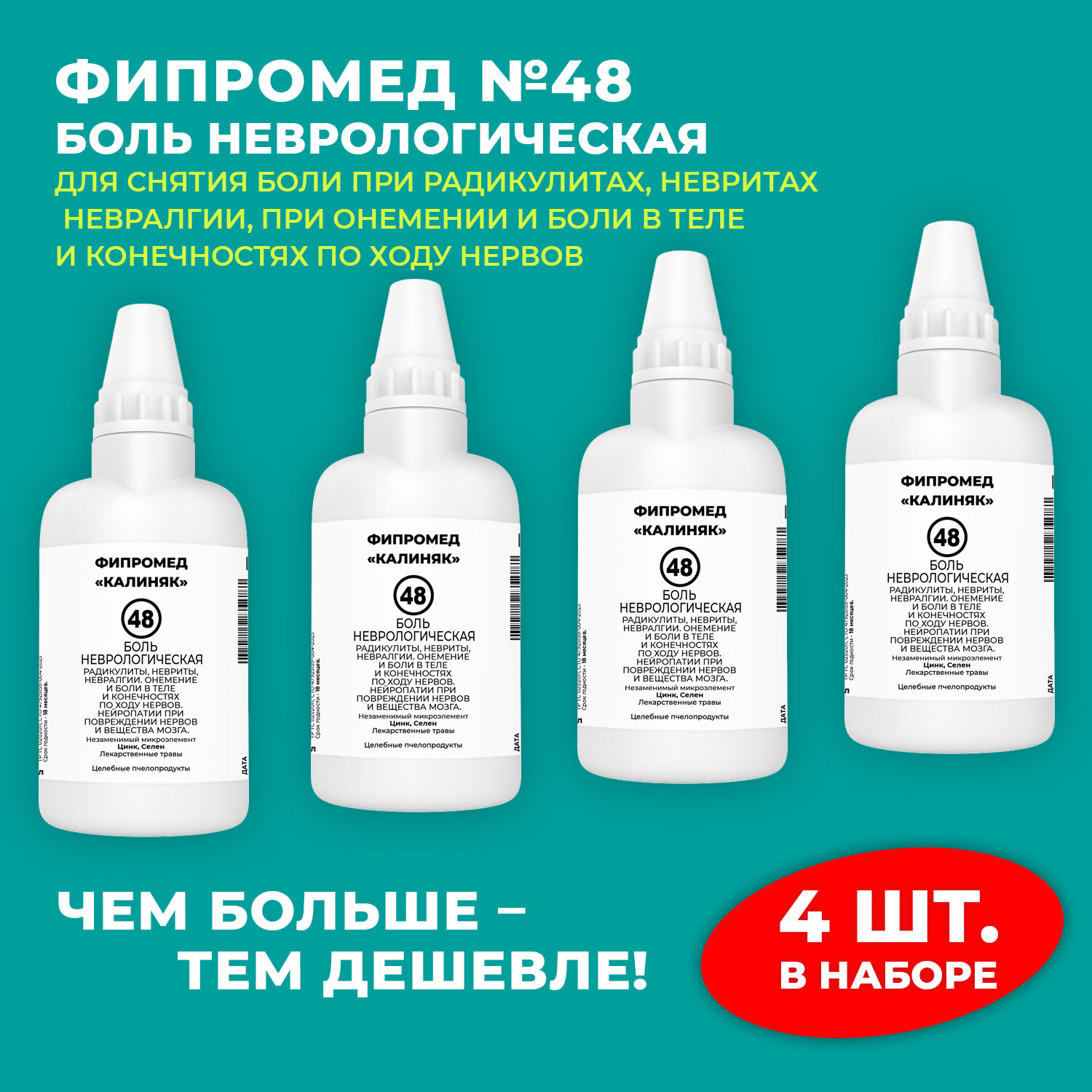 Фитопрепарат Калиняк Фипромед № 48, Боль неврологическая, 60 мл, набор 4 шт.