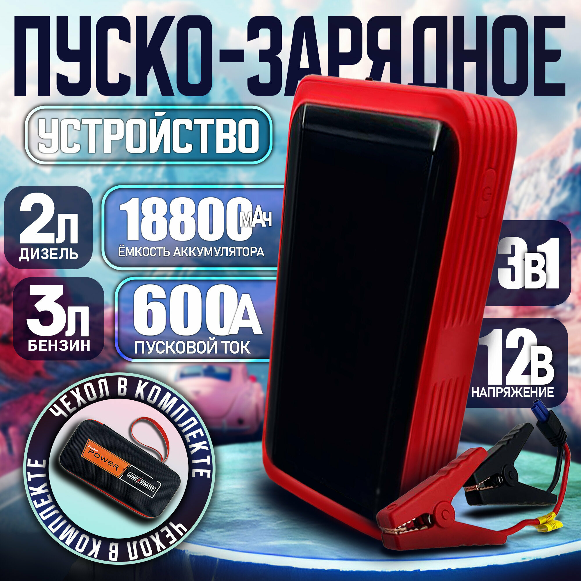 Пуско-зарядное устройство для автомобиля 600А