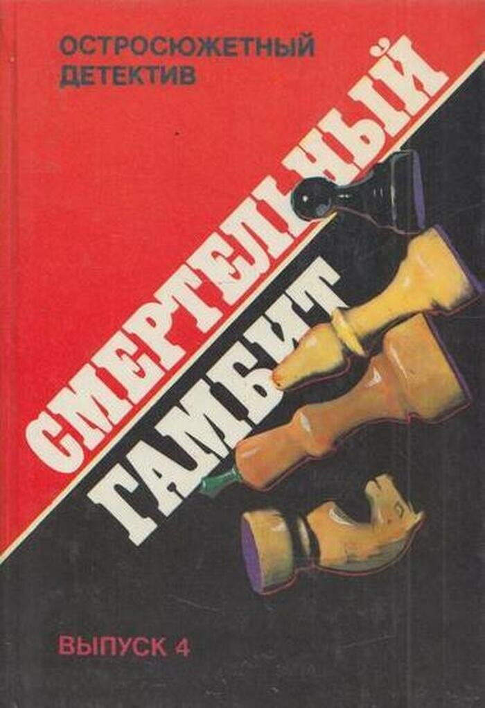 Смертельный гамбит