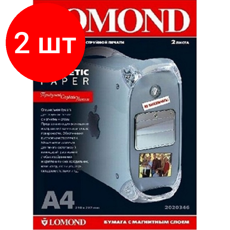 Комплект 2 штук, Фотобумага с магнитным слоем LOMOND Magnetic матовая A4, 2л (2020346)
