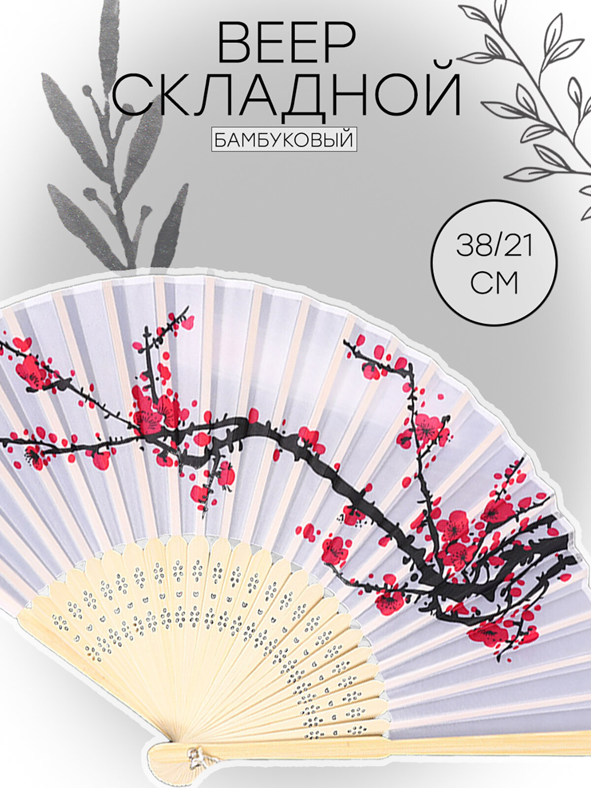 Веер - опахало MISCELLAN Сакура, складной, бамбуковые планки, текстиль, 21x37 см