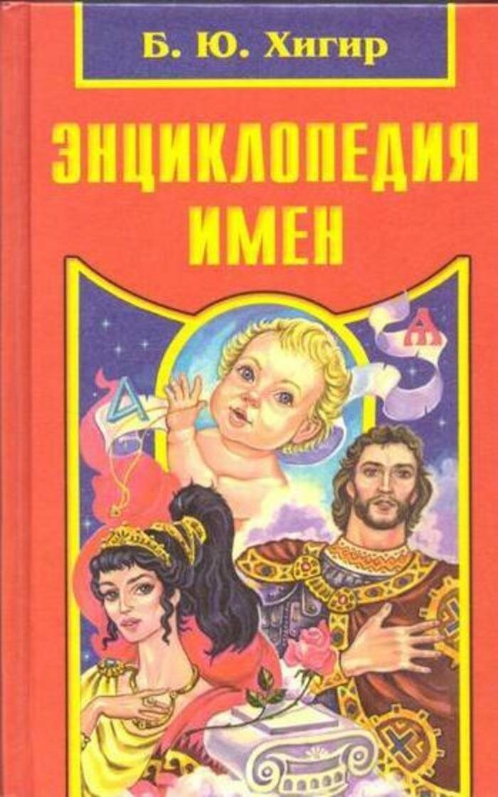 Энциклопедия имен