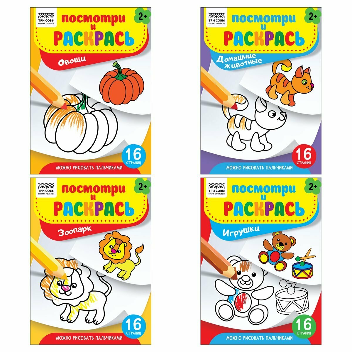 Раскраска Три Совы "Посмотри и раскрась. Выпуск №2", А5, 16 стр. (РА5_57679), 96шт.