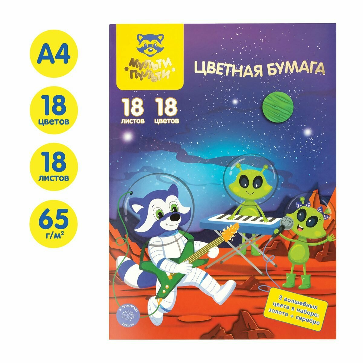 Бумага цветная двусторонняя офсетная Мульти-Пульти "Волшебная" (18 листов, 18 цветов, А4) (БЦо18-34дв_31596)