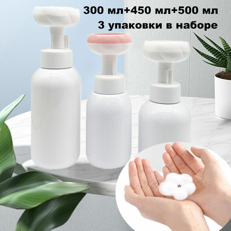 Дозатор для жидкого мыла Форма цветка 350ml+450ml+500ml 3 упаковки