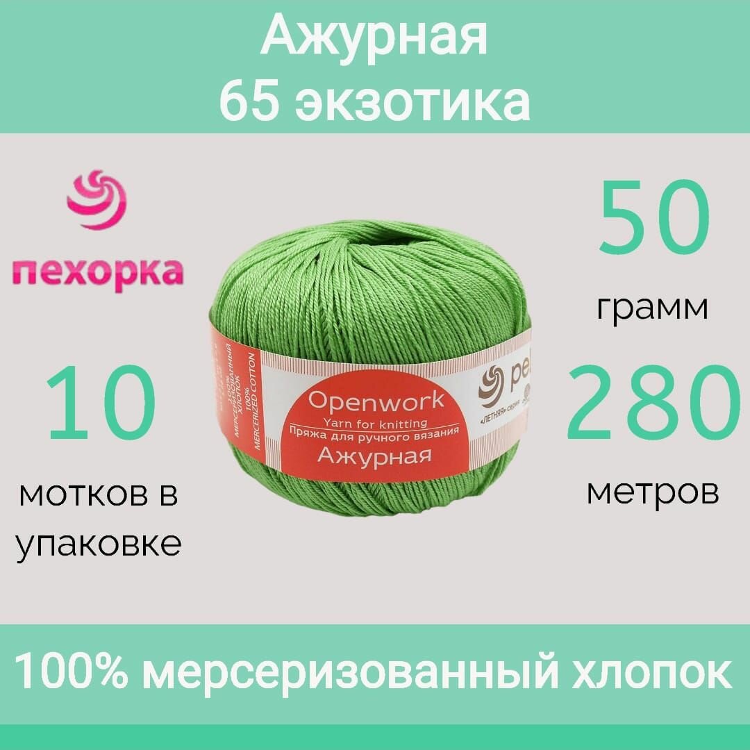 Пряжа Пехорка Ажурная цвет 65 экзотика (50г/280м, упаковка 10 мотков)