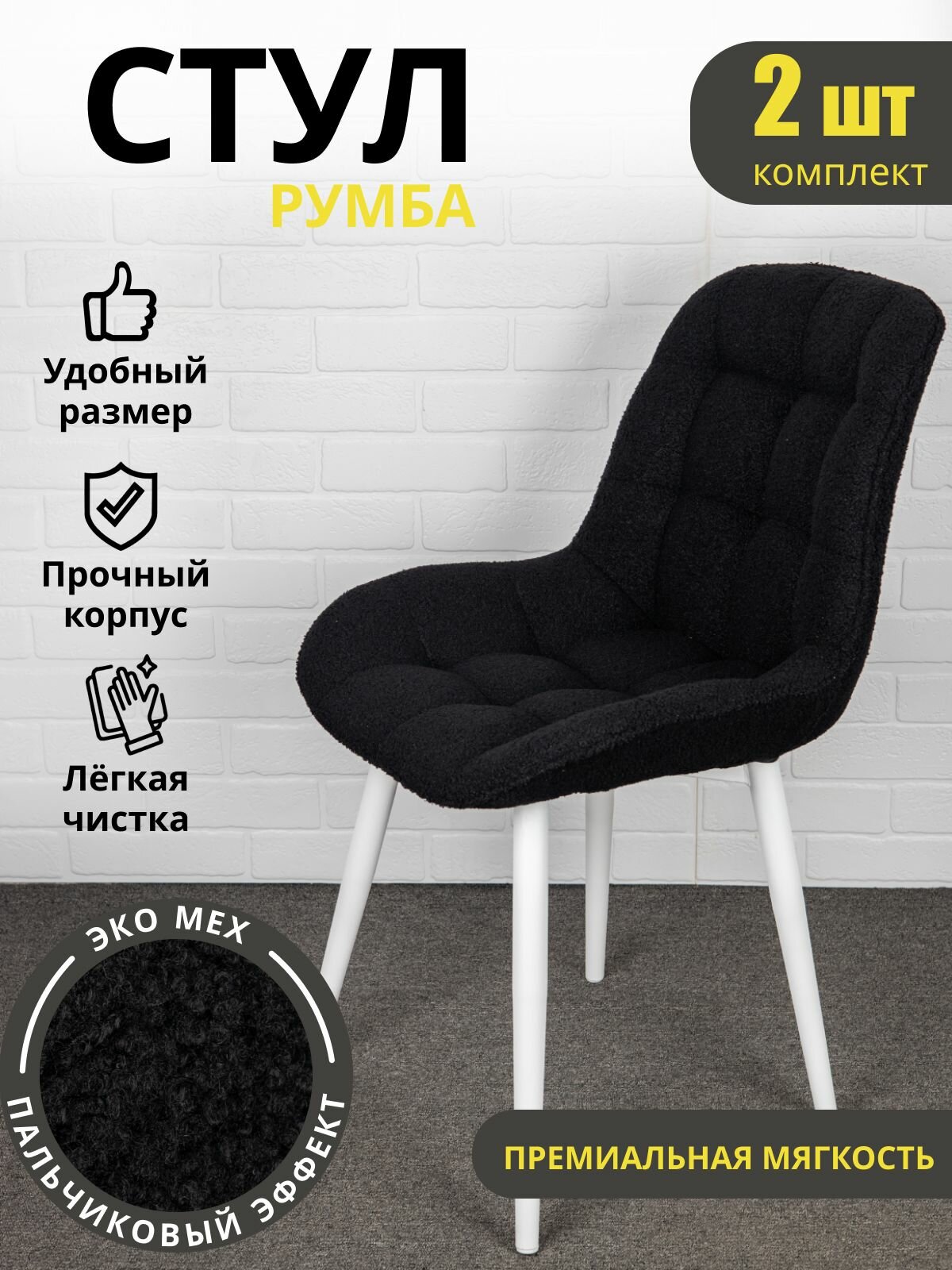 Стулья для кухни Azzurro Румба, комплект 2шт стульев , букле, черный