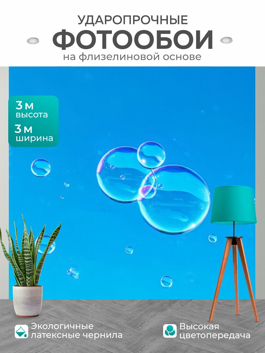 Фотообои моющиеся ударопрочные "Яркие синие круглые мыльные пузыри, летающие на фоне чистого голубого неба, снятые в технике макрофотографии." 300x300 см. флизелиновые на стену