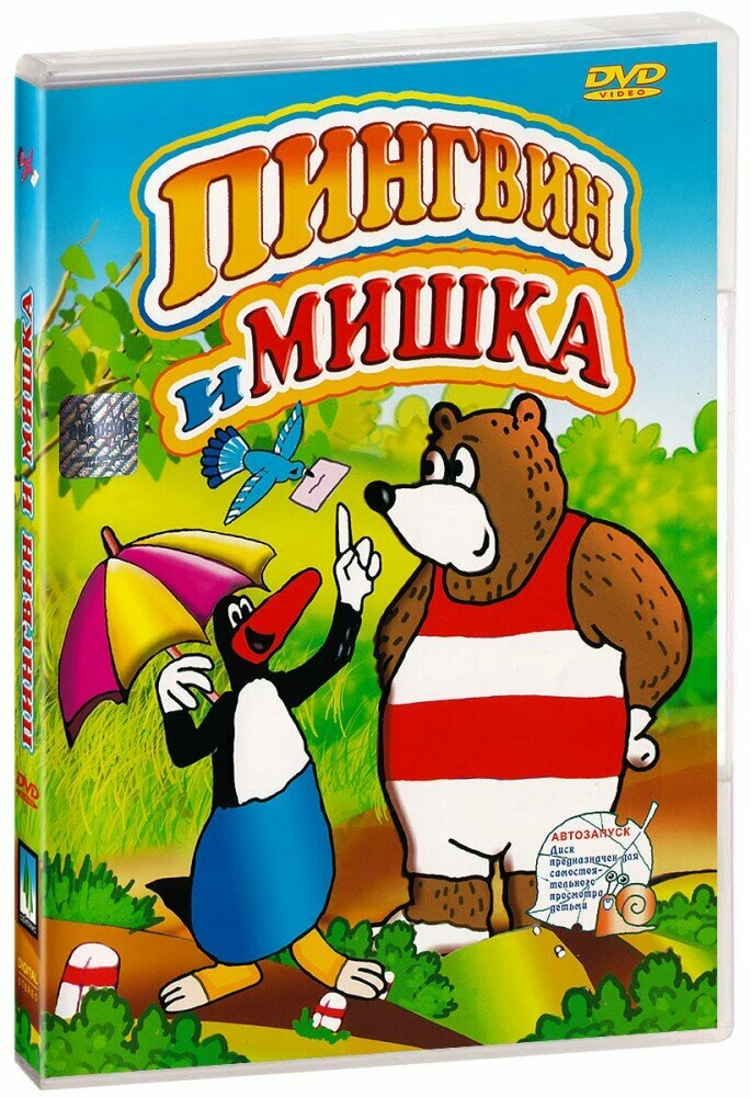 Пингвин и Мишка (DVD-R) (1998 год, ДВД диск, DVD Box, Чехия)