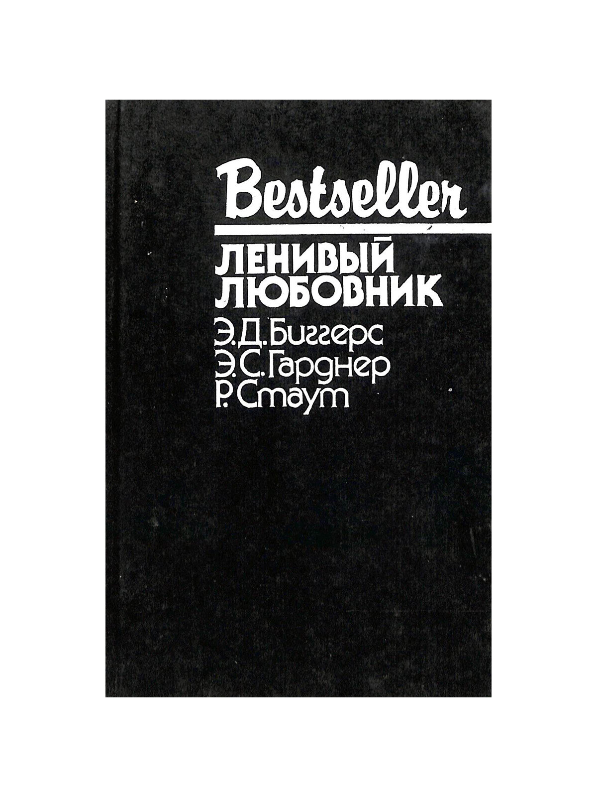 Ленивый любовник