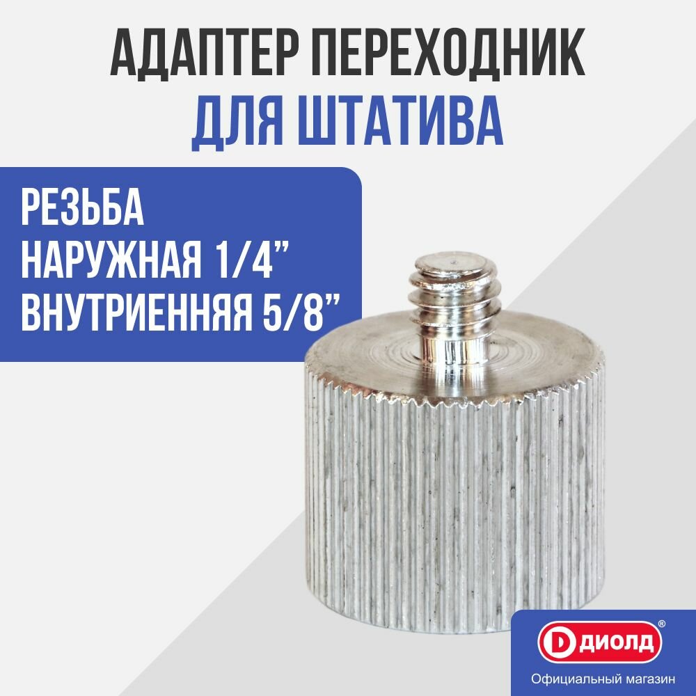 Адаптер переходник для штатива 1/4 нар. - 5/8 внут, для лазерных уровней