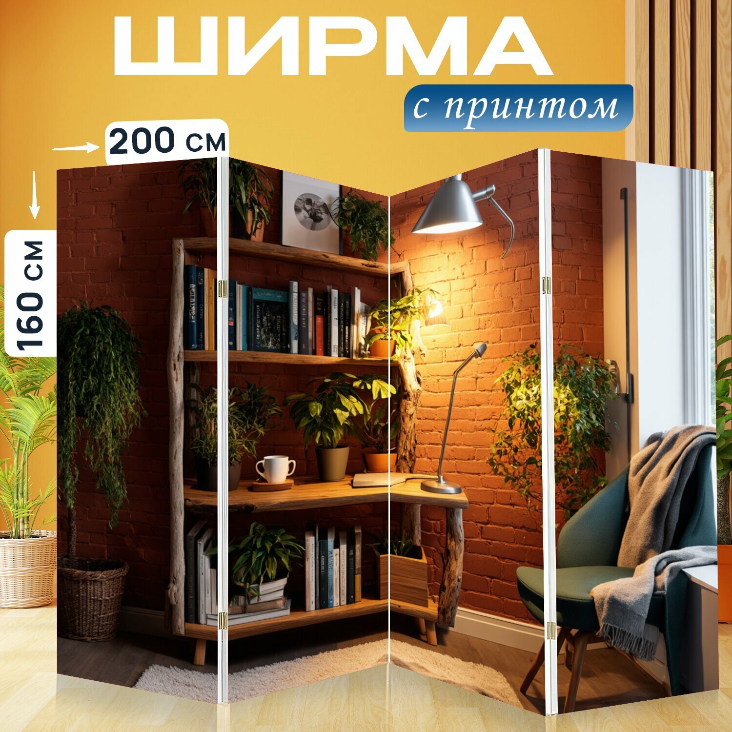 Ширма "Лофт, изображающие уютный уголок с разными растениями, висящими вдоль старинной стены из красного кирпича." перегородка для зонирования комнаты с принтом 200x160 см. на холсте