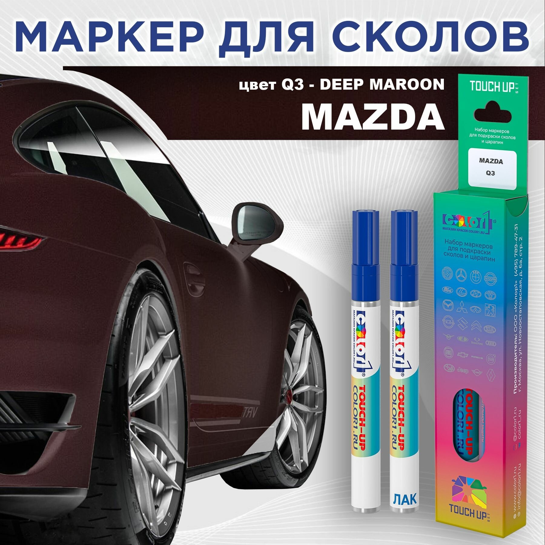 Маркер с краской COLOR1 для MAZDA - DEEP MAROON, цвет Q3