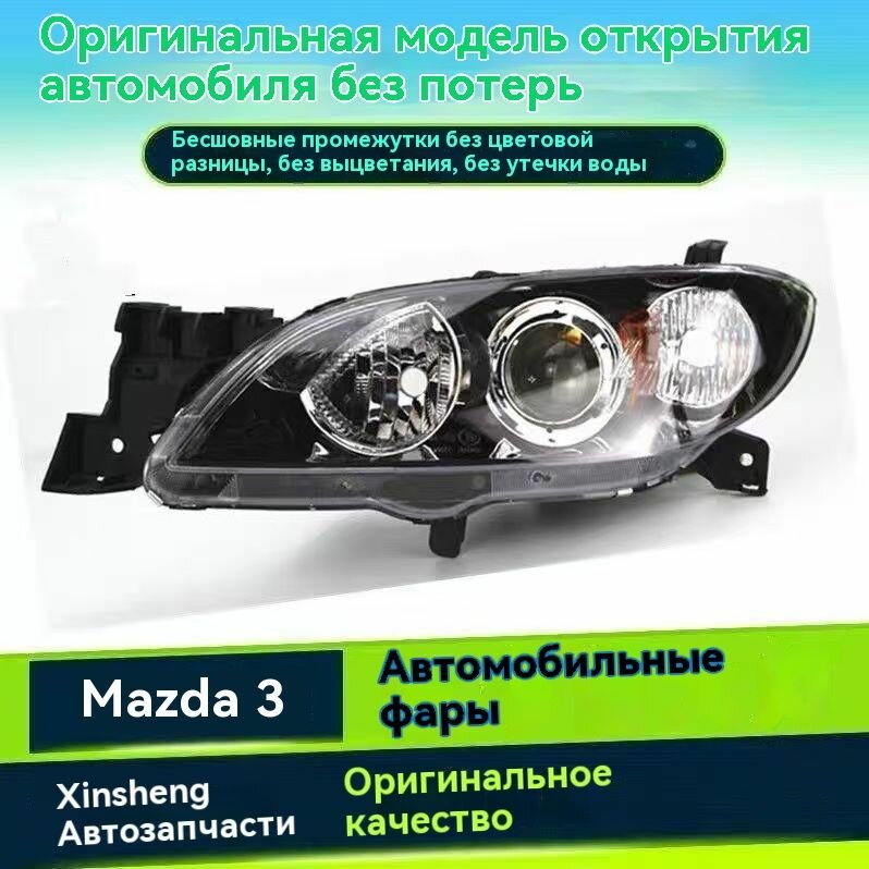 Применяется для передних фонарей Mazda 3 03-15 Левый