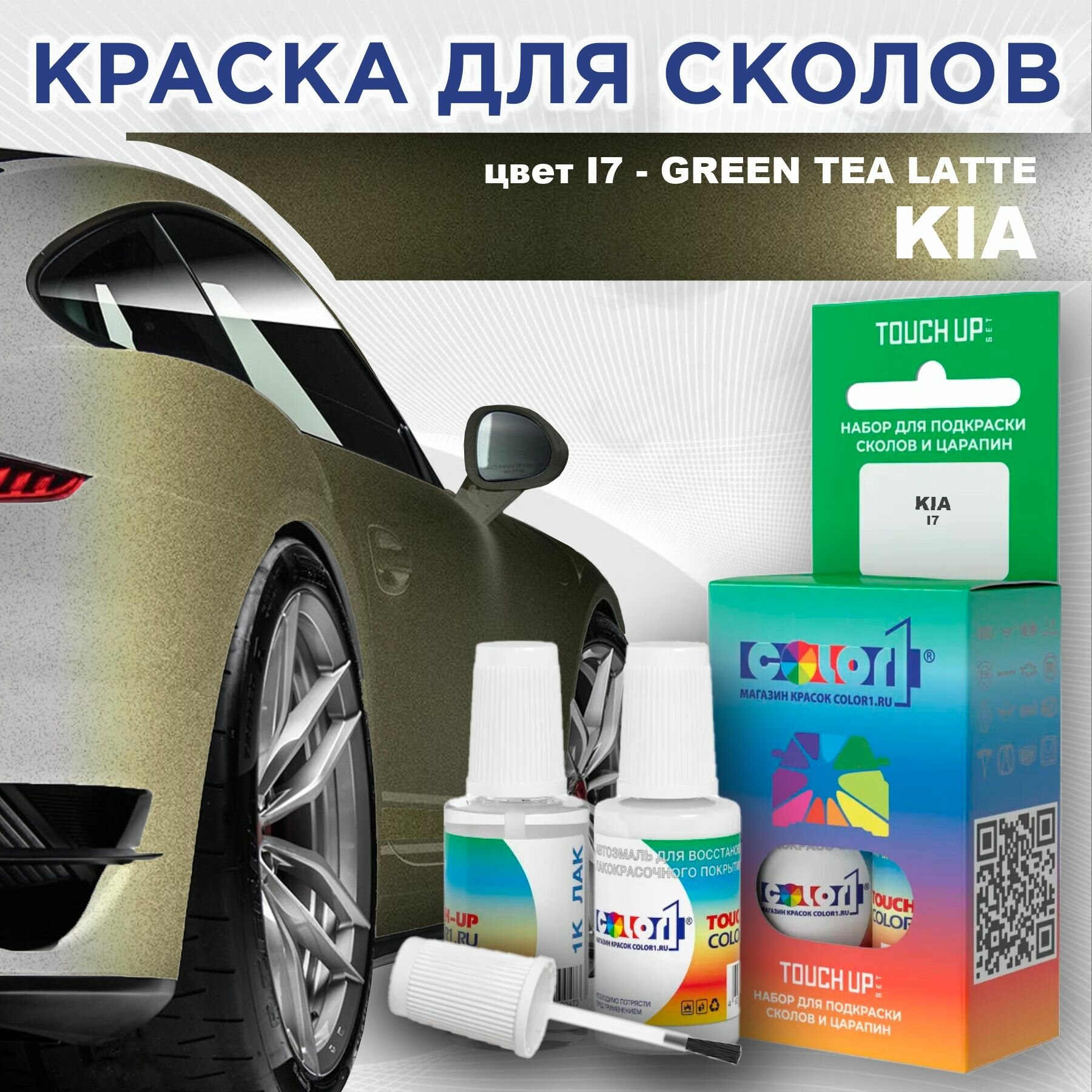 Краска для сколов во флаконе с кисточкой COLOR1 для KIA - GREEN TEA LATTE, цвет I7