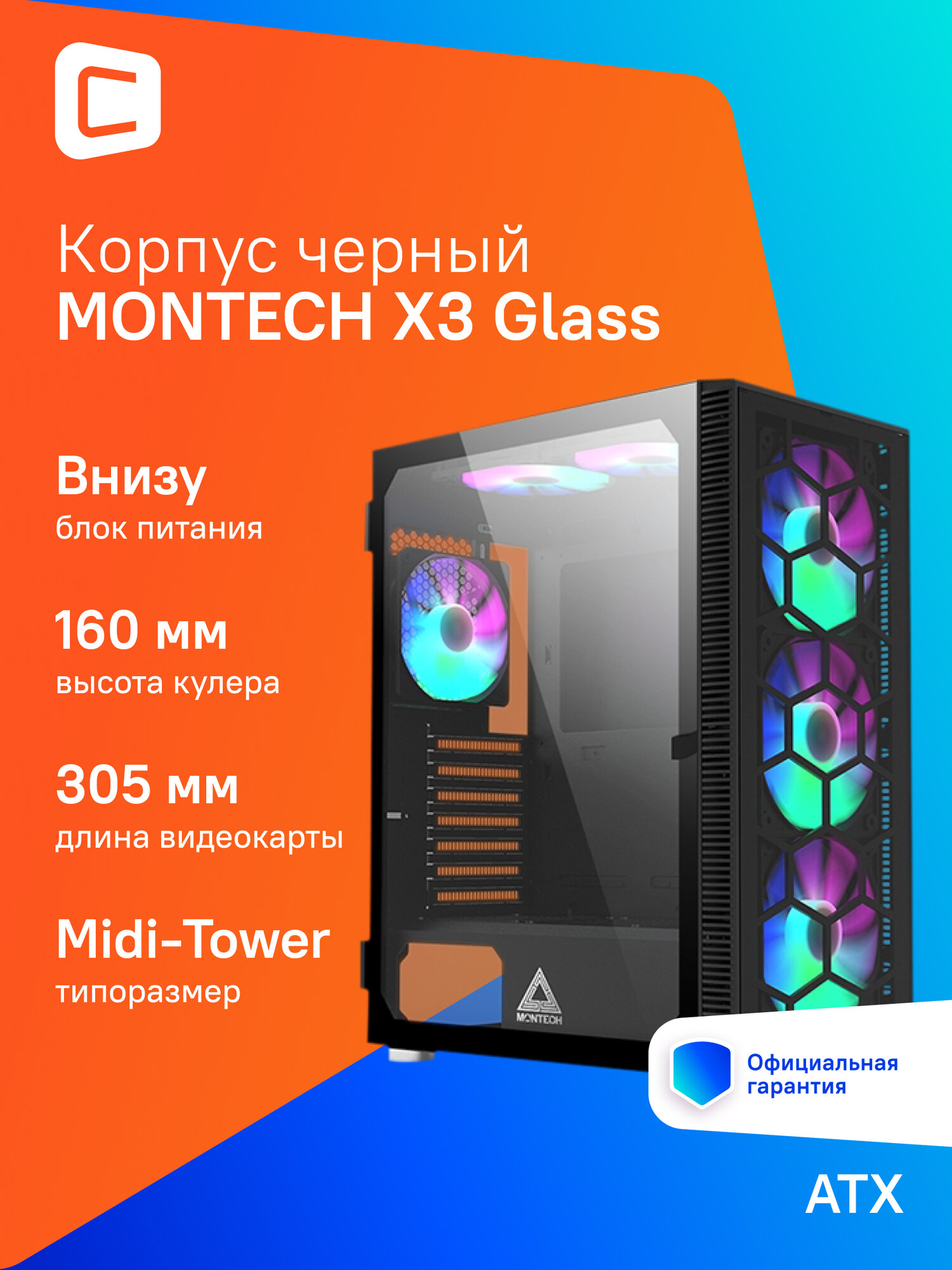 Корпус ATX MONTECH X3 Glass, Midi-Tower, без БП, черный [x3 glass bl]