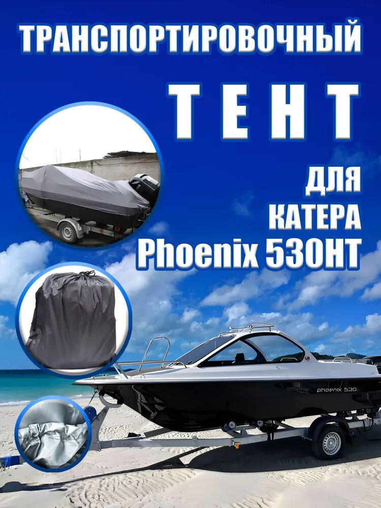 Тент на лодку (транспортировочный, Спэв Феникс Phoenix 530HT)