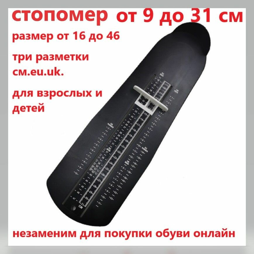 Стопомер для взрослых и детей измеритель стопы .