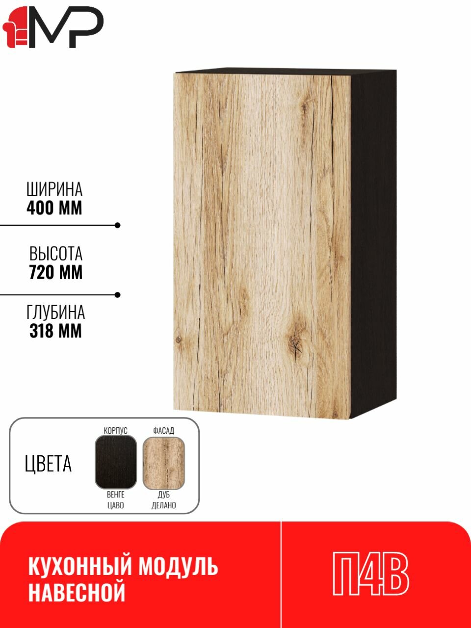 Кухонный модуль ЛДСП навесной плейона П4В ЛДСП дуб делано/венге