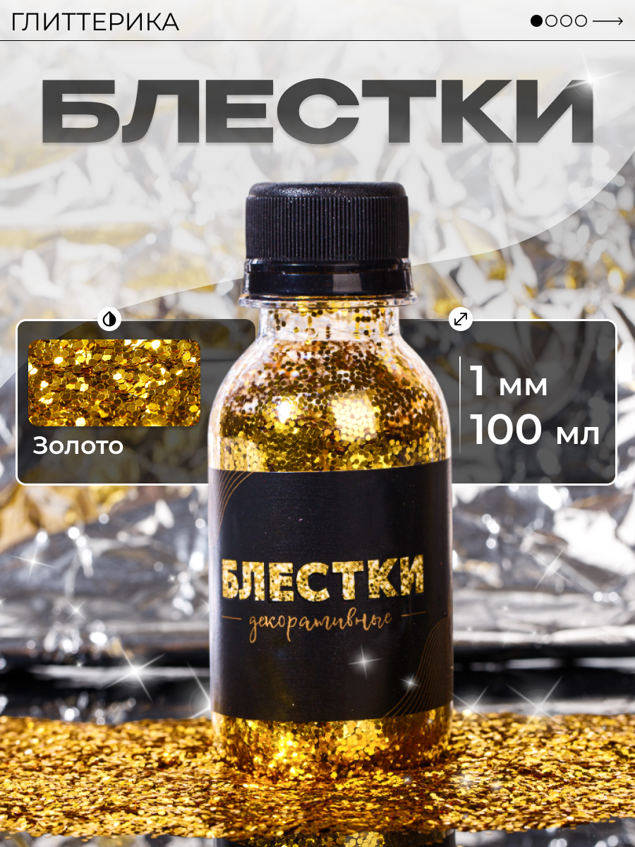 Блестки глиттер для творчества 100 мл золото крупное 1 мм глиттерика 70 гр