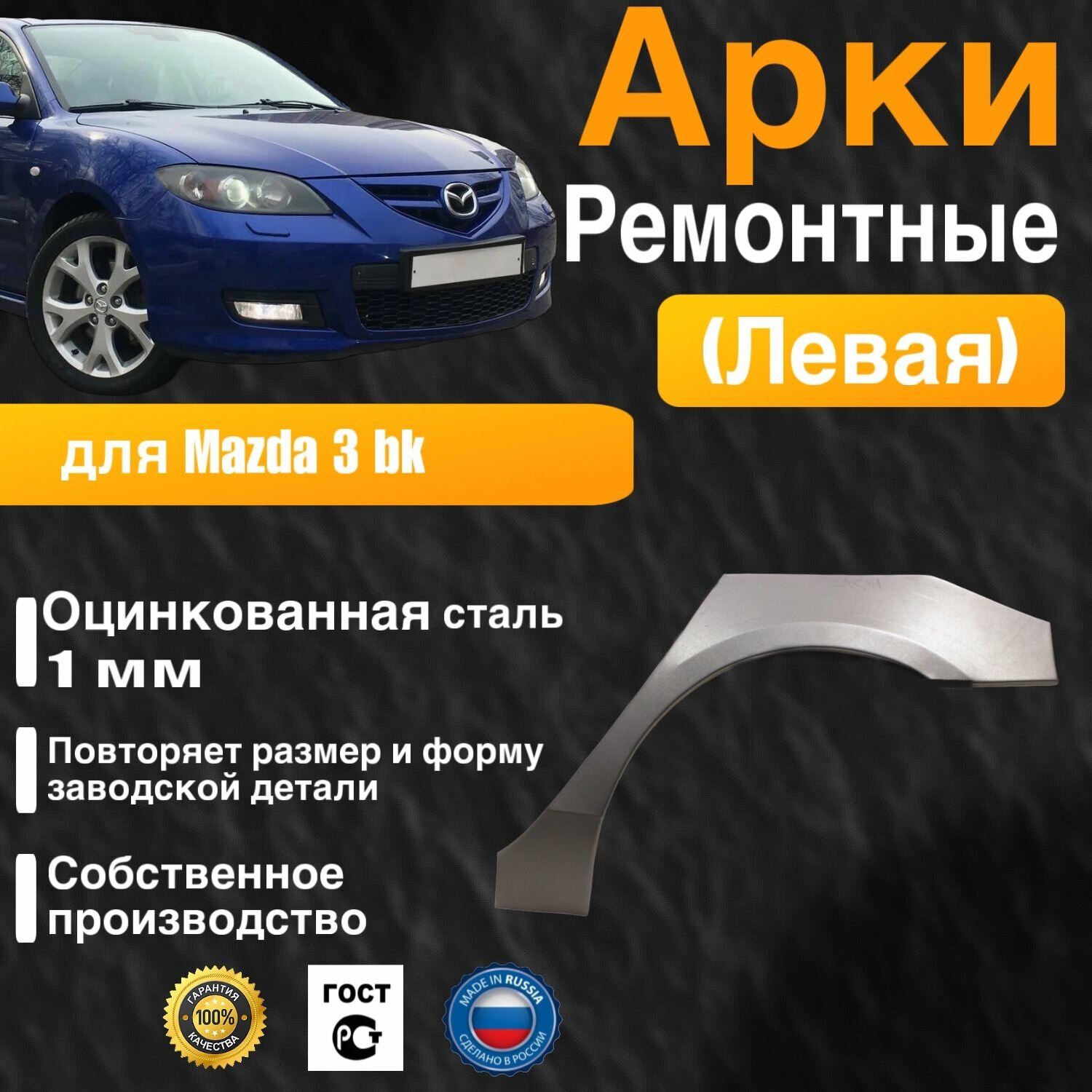 Арка ремонтная задняя левая для автомобиля Mazda 3 bk sedan, Mazda 3 bk rest, Мазда 3 БК седан, Мазда 3 бк седан рестайлинг, 2003-2009г, оцинкованная сталь 1 мм