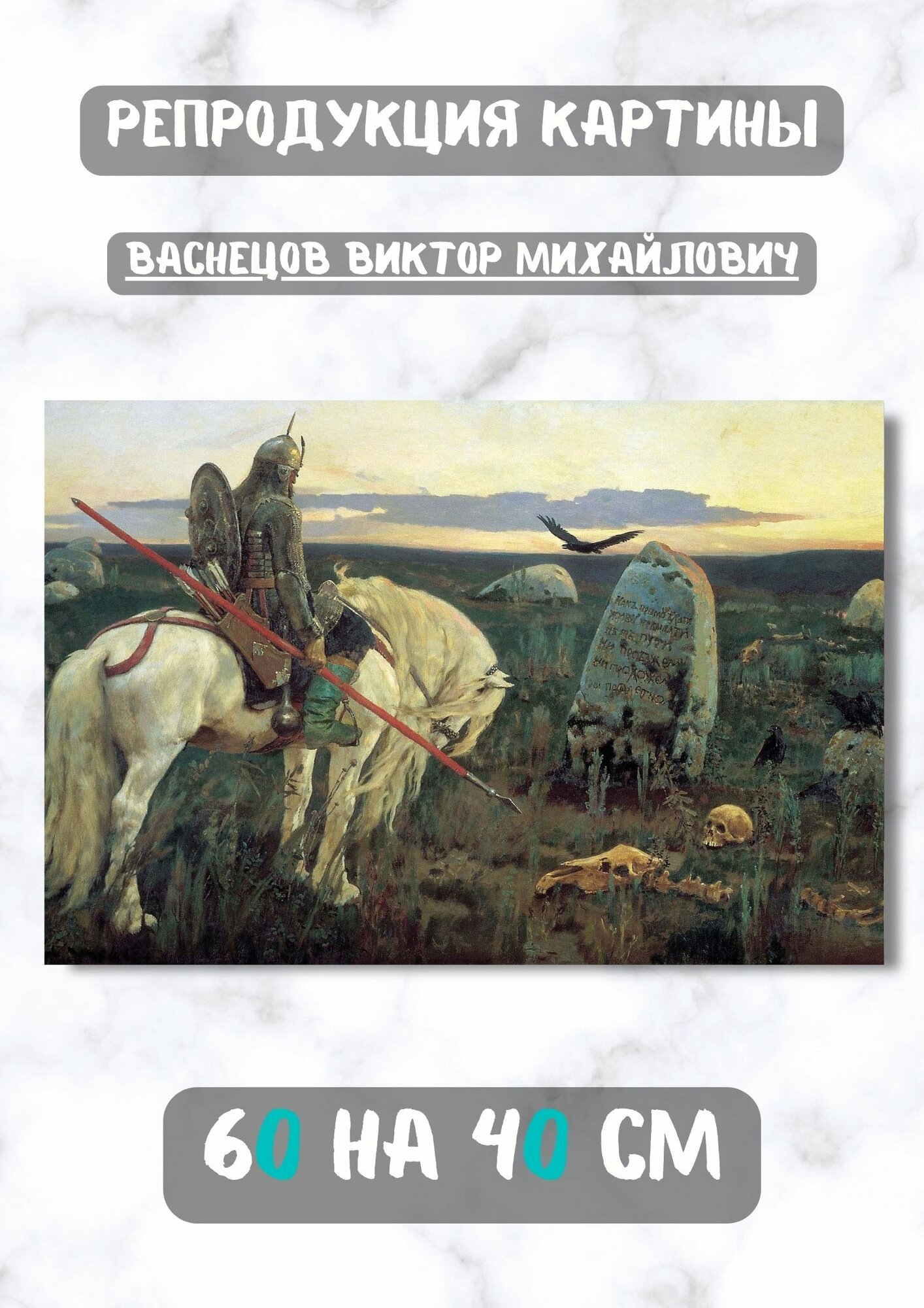 Васнецов Виктор Михайлович "Витязь на распутье" 60х40