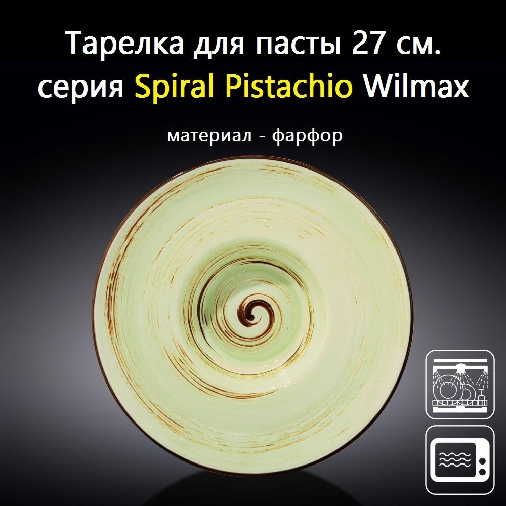 Тарелка глубокая Spiral Pistachio 27 см. (250 мл). Wilmax