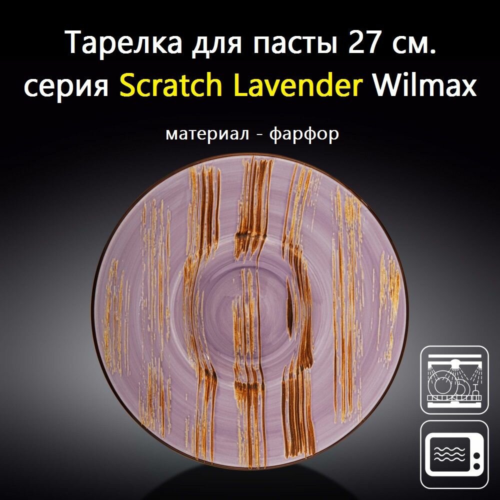 Тарелка глубокая Scratch Lavender 27 см. (250 мл). Wilmax